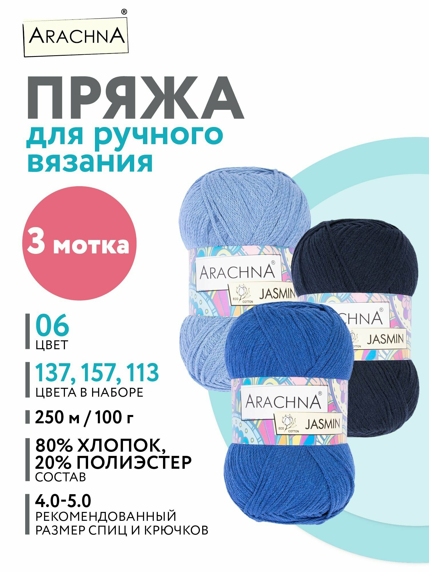 Пряжа ARACHNA "JASMIN" 3 шт. по 100 г 250 м, набор, 80% хлопок, 20% полиэстер №06 ассорти (голуб-василек-т. синий)