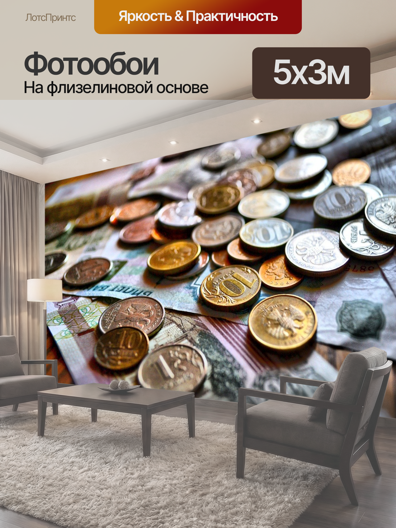 Фотообои "Рубли, монета, российские" 500x300 см. экосольвентная печать