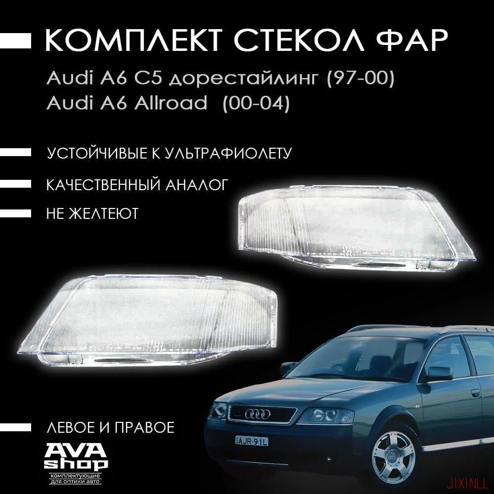 Стекло фары для Audi A6 C5 (97-04) комплект 2 шт. Левое и правое