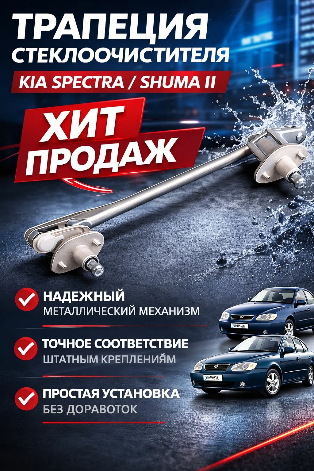 Трапеция стеклоочистителя / Трапеция дворников Kia spectra киа спектра Spectra Shuma 2 , арт 0k2a167360c