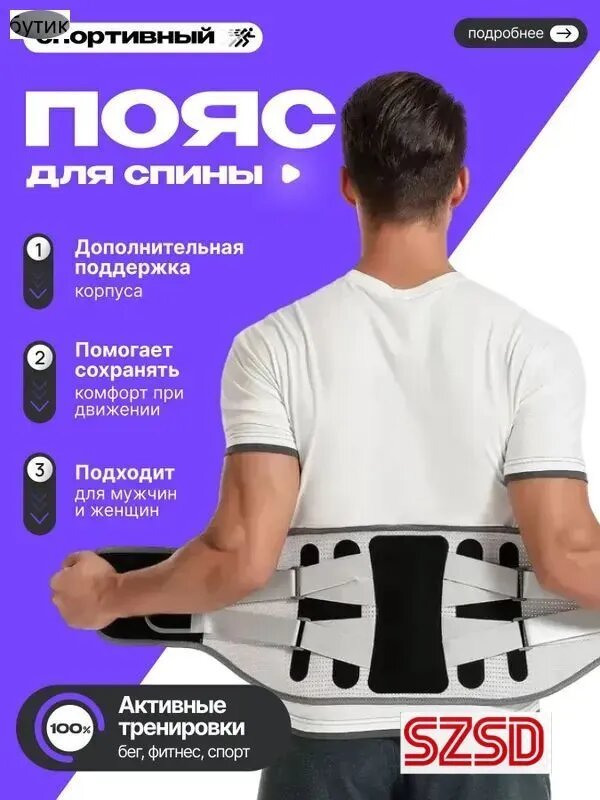 Пояс для спины спортивный, пояс для поддержания осанки, для женщин и мужчин.