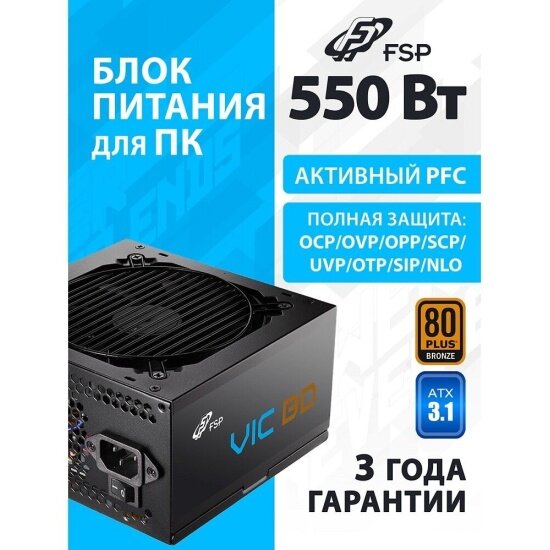 Блок питания Fsp VIC-550BD, 550W, 80+ Bronze