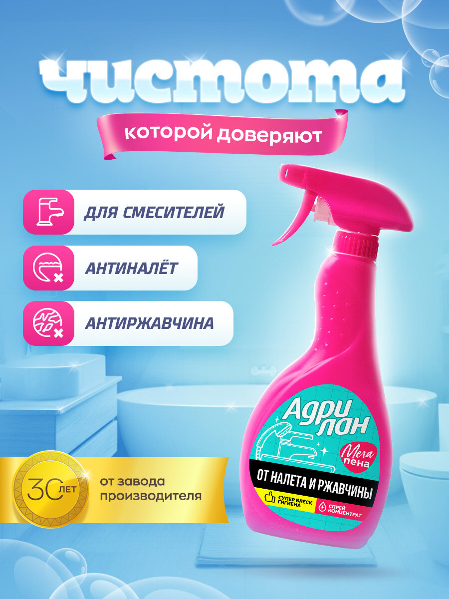 Спрей Адрилан "Антиналёт", Чистящее средство от ржавчины и известкового налёта, 500 мл