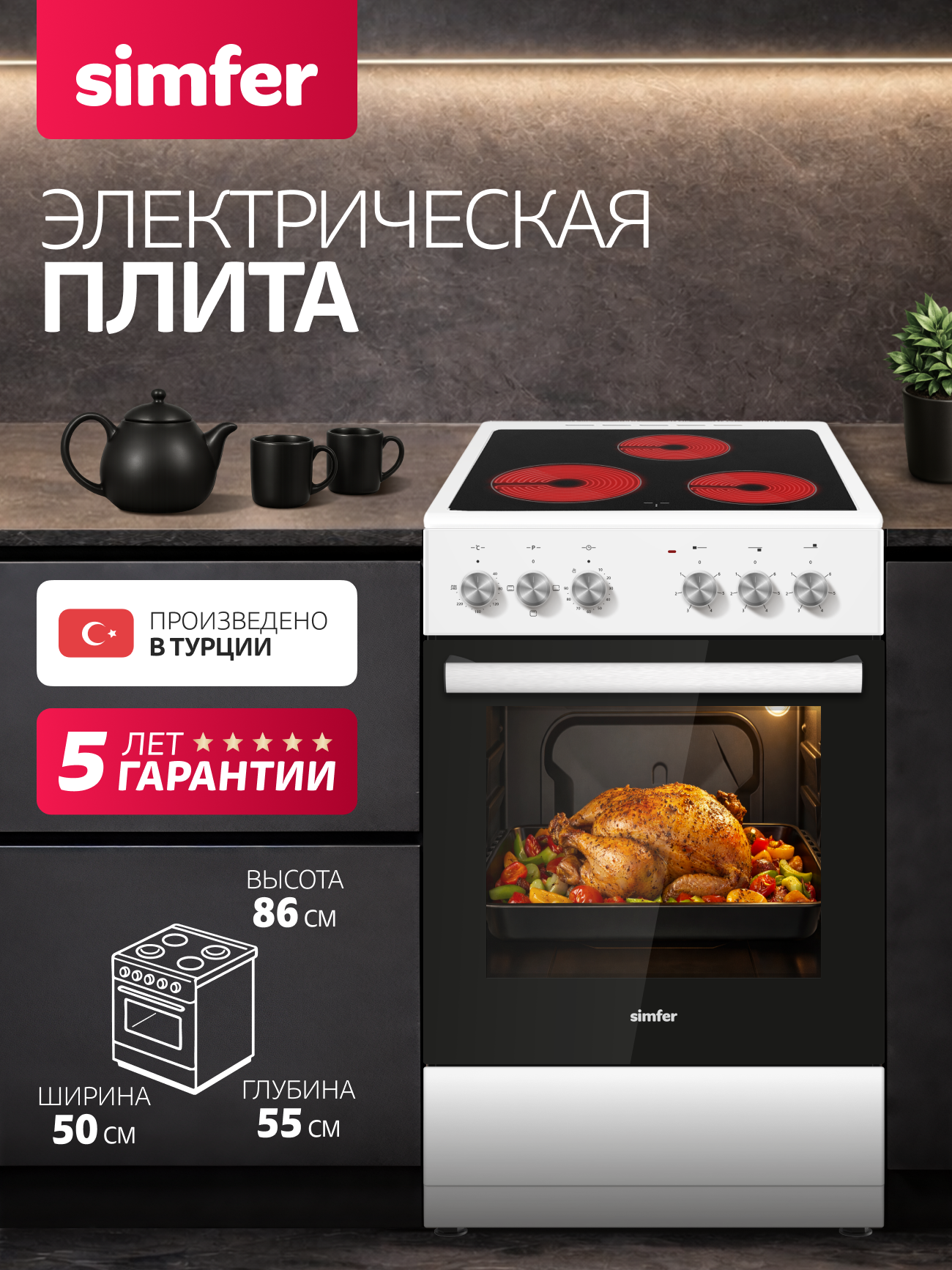 Плита электрическая Simfer, 50х55см, 3 конфорки стеклокерамика, 48л, 3 режима, 2 стекла, таймер, 5 ЛЕТ гарантия, турция