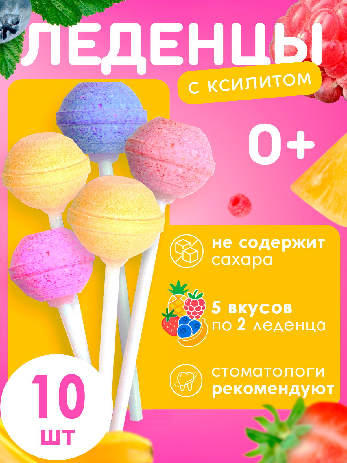 Леденцы на палочке с ксилитом без сахара, микс вкусов 10 штук