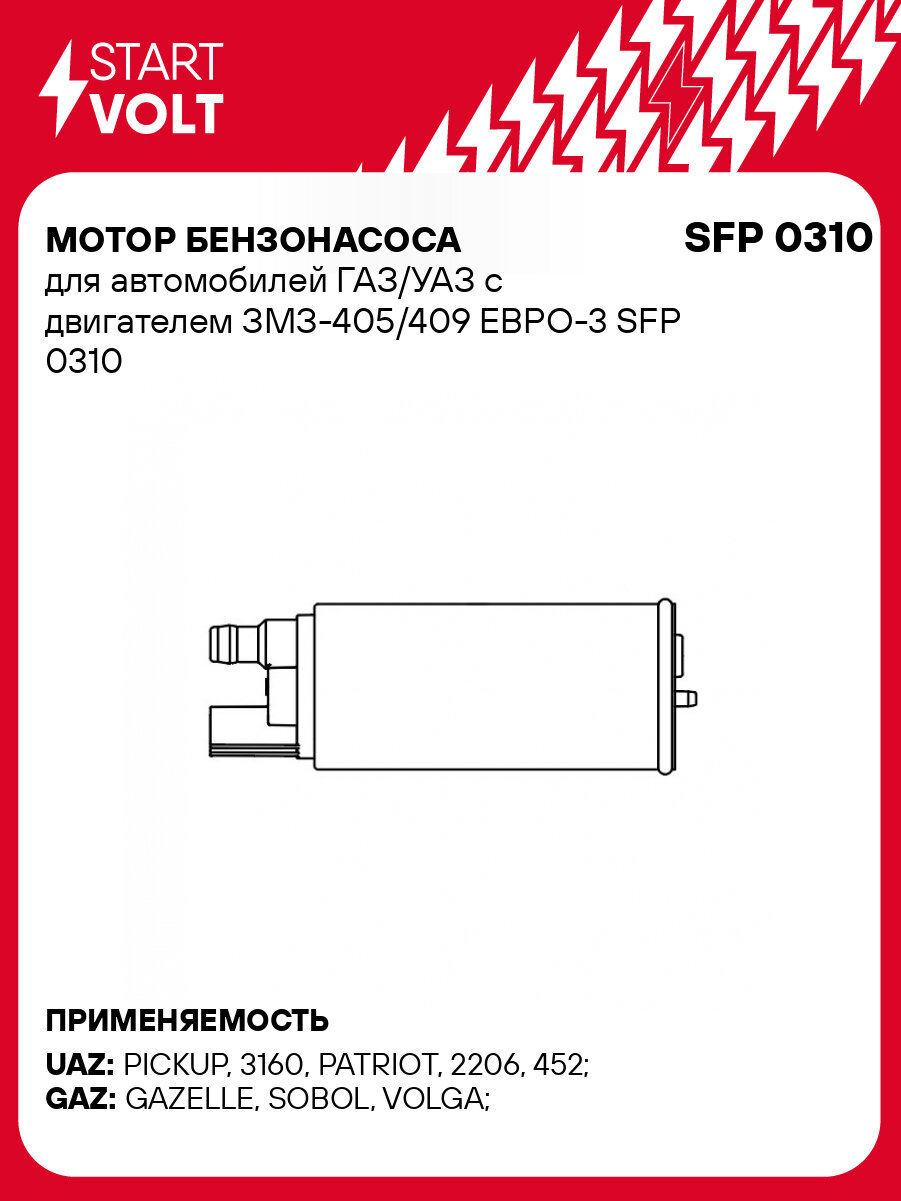 Мотор бензонасоса для автомобилей ГАЗ/УАЗ с двигателем ЗМЗ-405/409 ЕВРО-3 SFP 0310 StartVolt