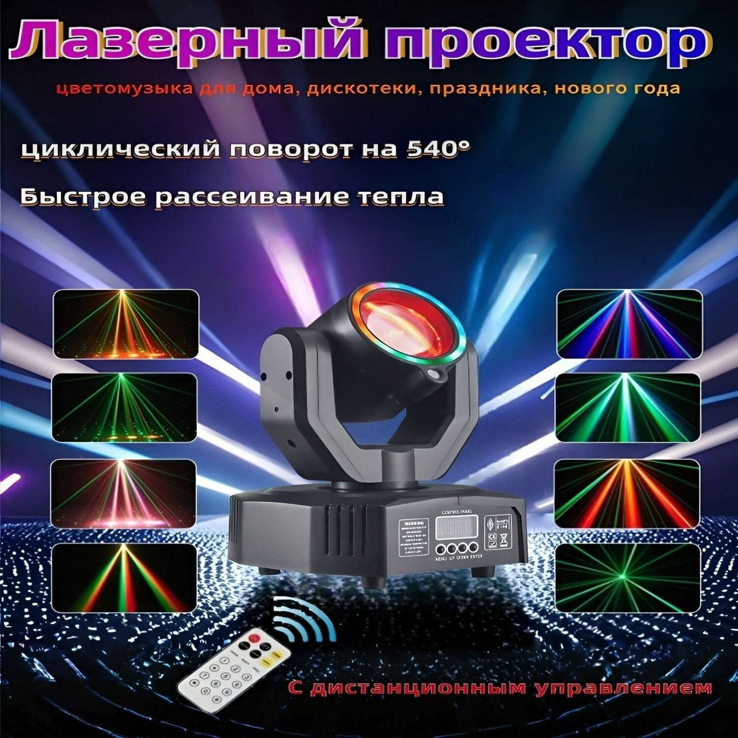 Лазерный проектор DMX, цветомузыка для дома, дискотеки, праздника, нового года
