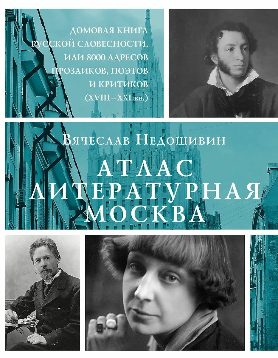 Путеводитель АСТ "Атлас. Литературная Москва. Домовая книга русской словесности, или 8000 адресов прозаиков, поэтов и критиков ХVIII-XXI вв." Недошивин В. М,
