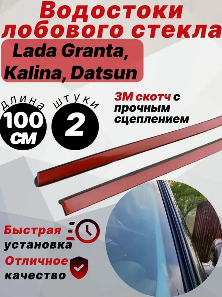 Дефлектор для окон, 2 шт.