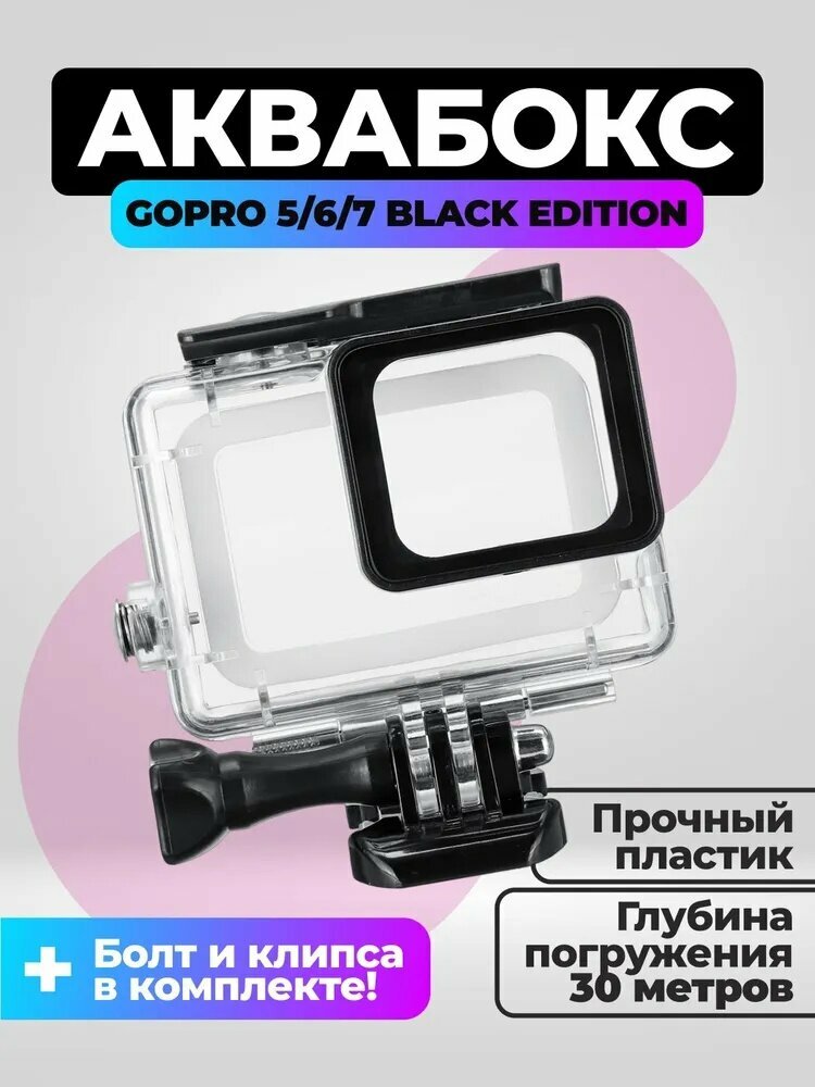 Аквабокс для GoPro HERO 5/6/7 (Black Edition)