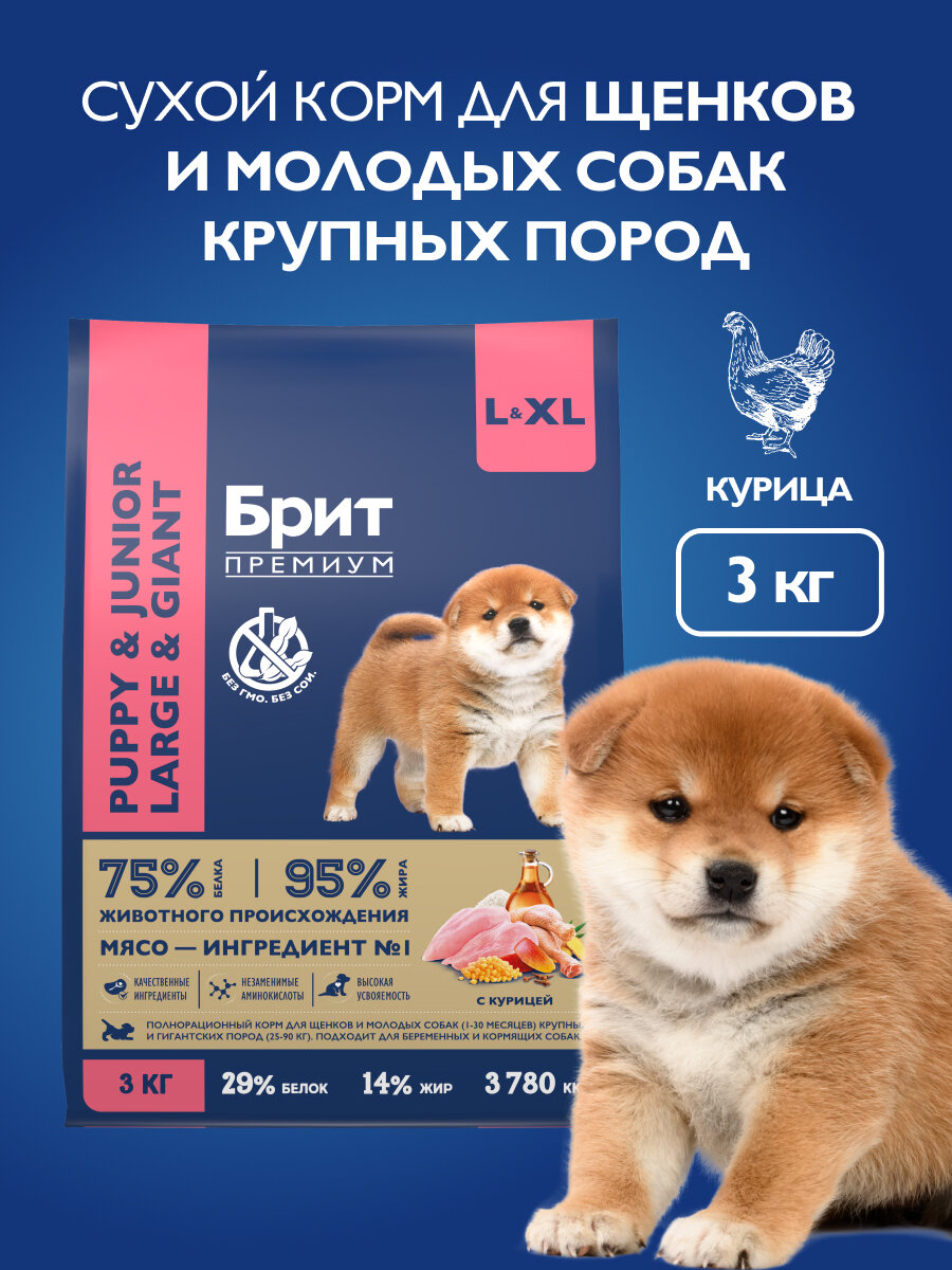 Сухой корм для щенков крупных пород, курица, 3 кг Брит Премиум
