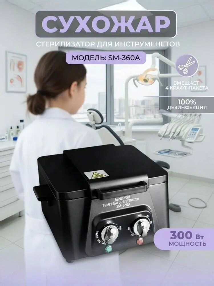 Сухожар, стерилизатор для инструментов SM-360A