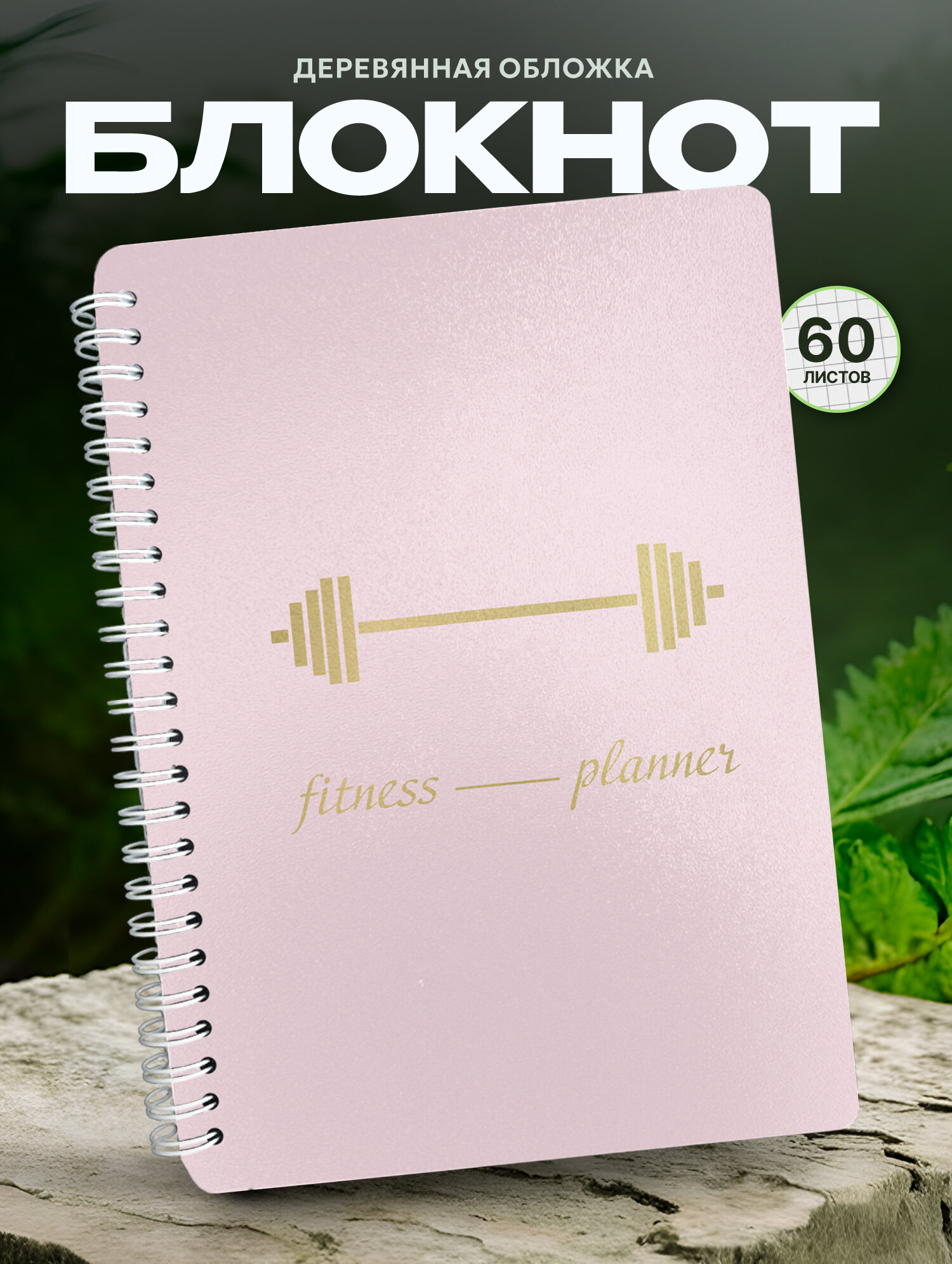 Блокнот Wood-book "Для тренера", A5, твердая обложка, лхдф