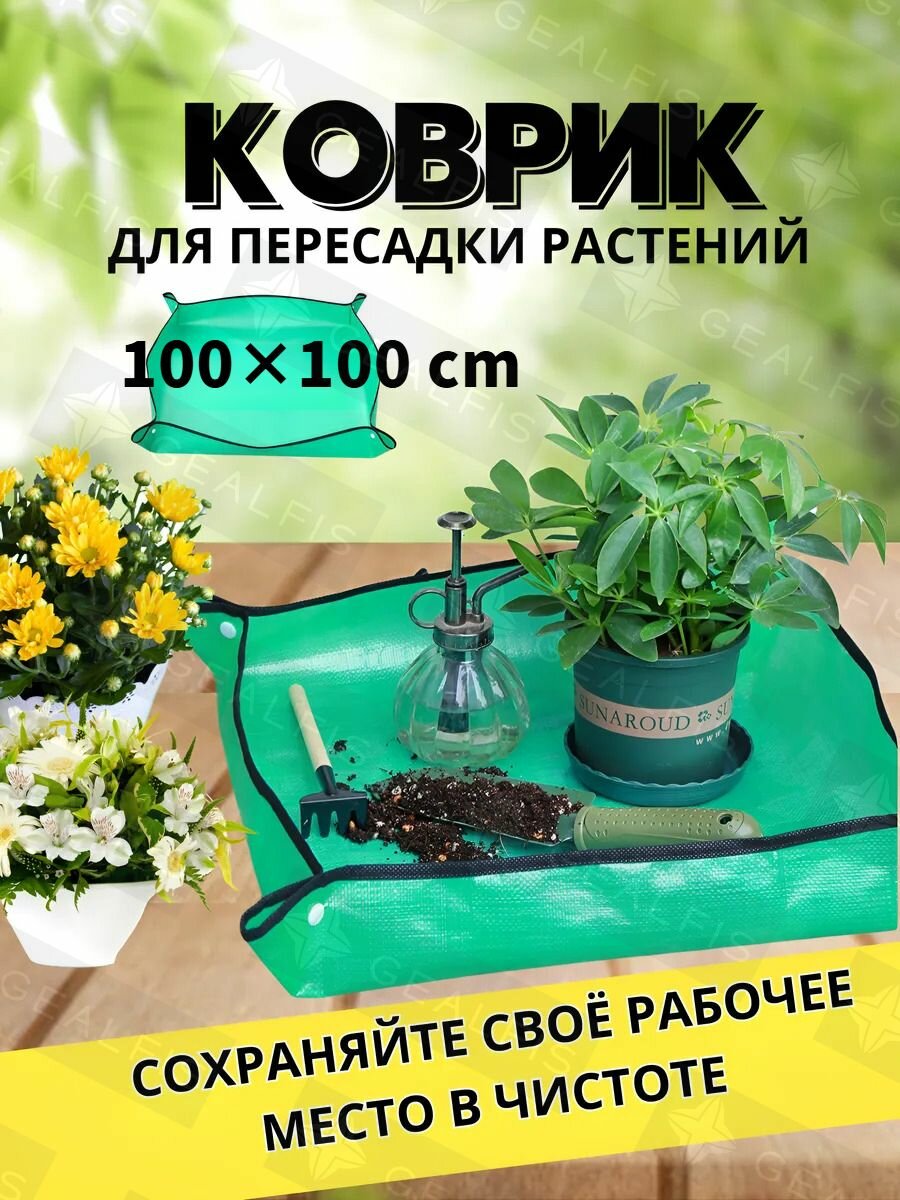 Коврик для пересадки растений 6 шт