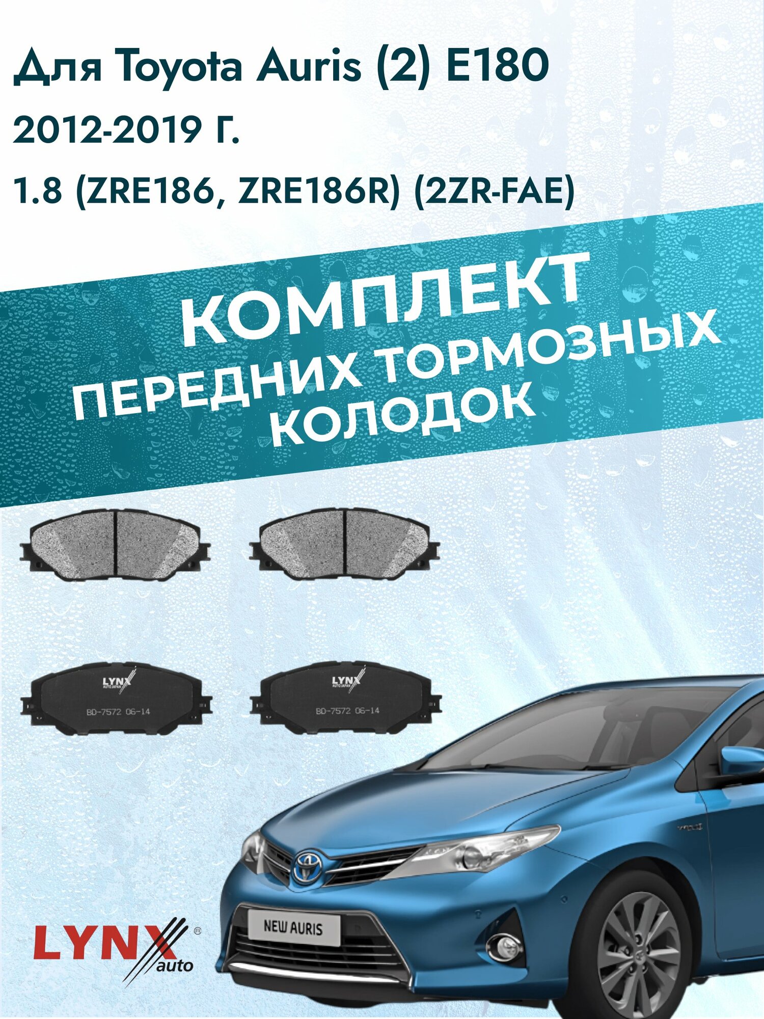 Комплект передних дисковых тормозных колодок на Toyota Auris (2) E180 2012-2019г. / 1.8 (2ZR-FAE) ВD-7572 / Тойота Аурис