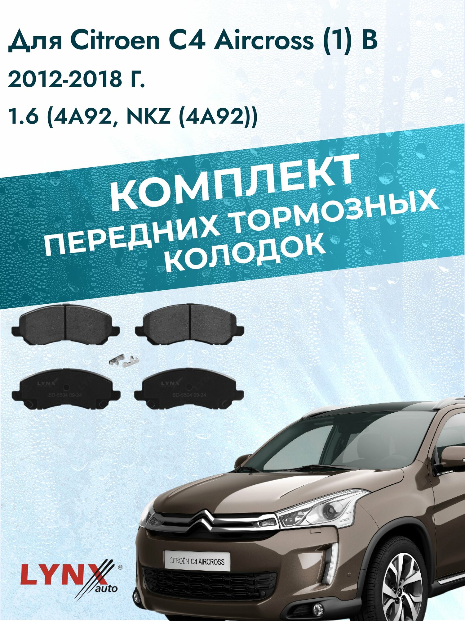 Комплект передних колодок на Citroen C4 Aircross (1) B 2012-2018г. / 1.6 (4A92) ВD-5504 / Ситроен С4 Аиркросс / LYNXauto