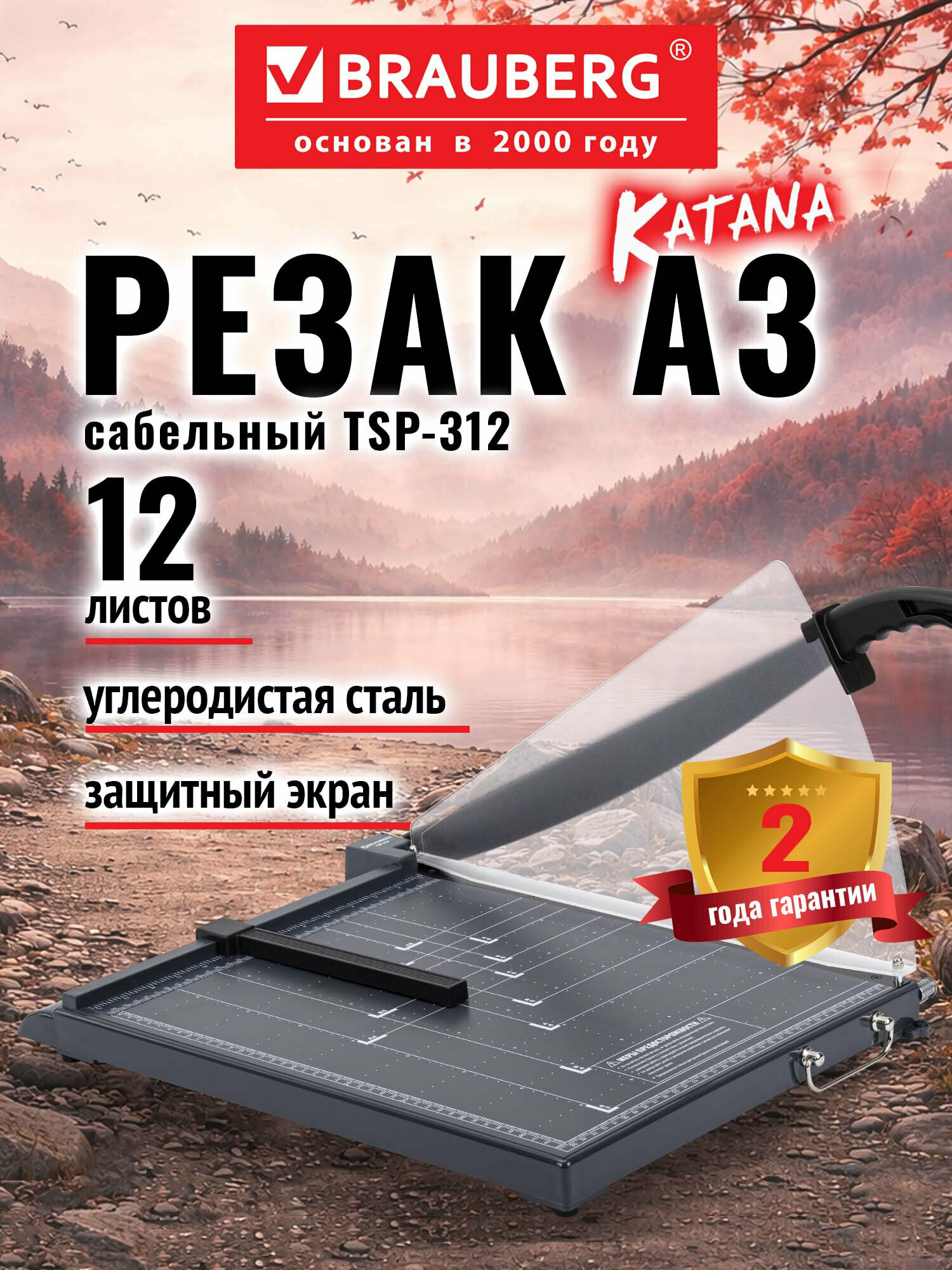 Резак для бумаги А3 сабельный BRAUBERG, 12 листов, пластиковое основание, защитный экран, 532986