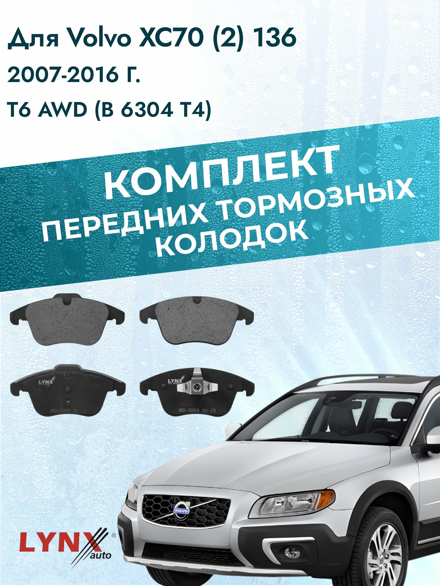Комплект передних дисковых тормозных колодок на Volvo XC70 (2) 136 2007-2016г. /T6 AWD (B 6304 T2) ВD-3004 /Вольво ХС70