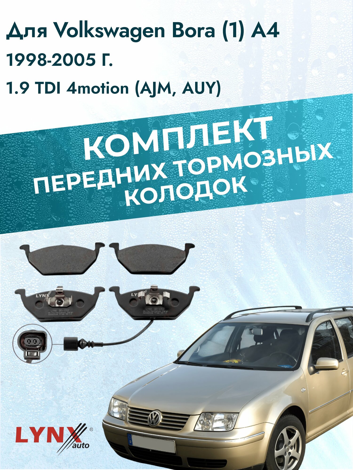Комплект передних дисковых тормозных колодок на Volkswagen Bora (1) A4 1998-2005г. / 1.9 (AGR) ВD-1202 / Фольксваген