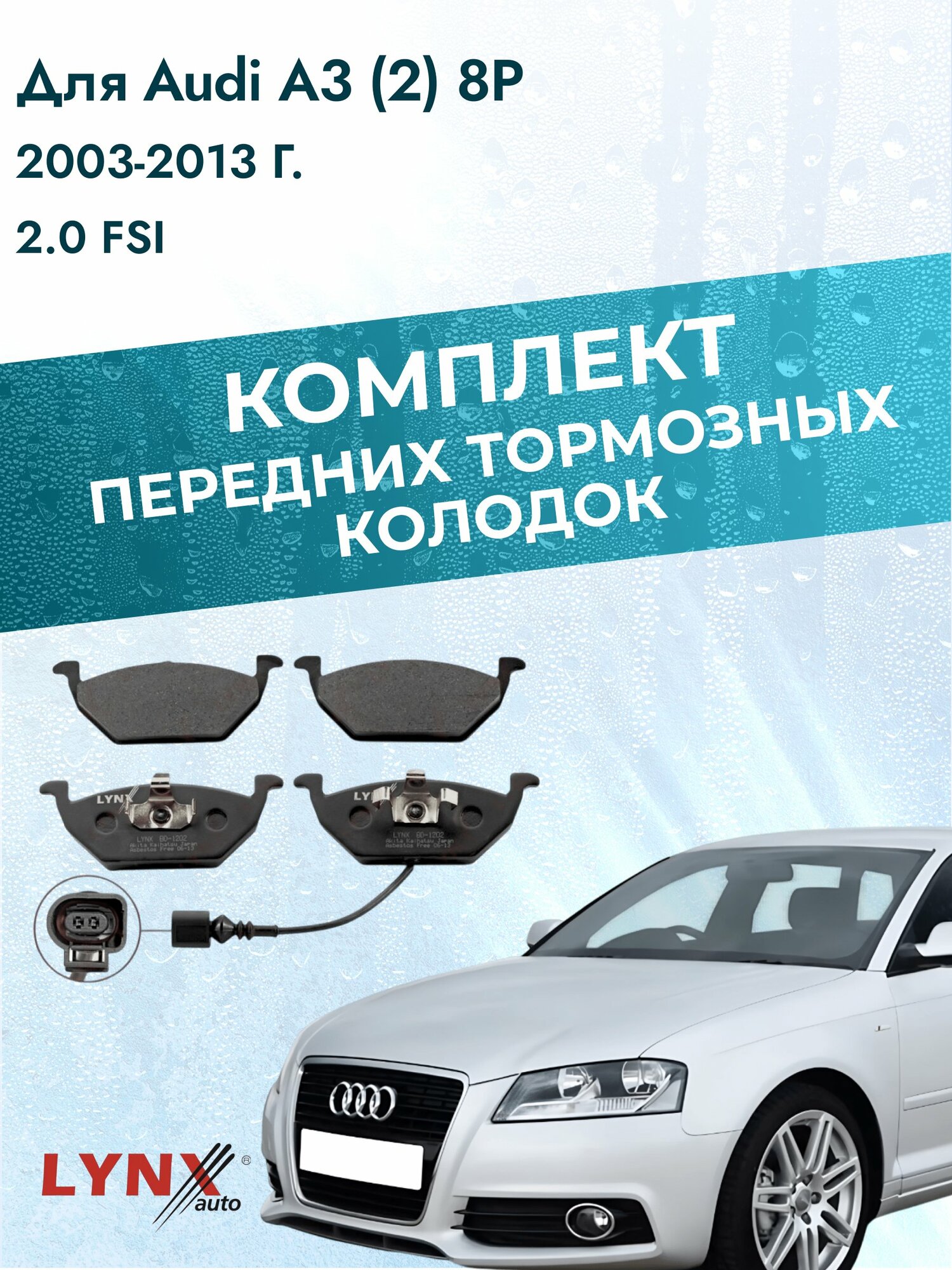 Комплект передних дисковых тормозных колодок на Audi A3 (2) 8P 2003-2013г. / 2.0 FSI (AXW) ВD-1202 / Ауди А3 / LYNXauto