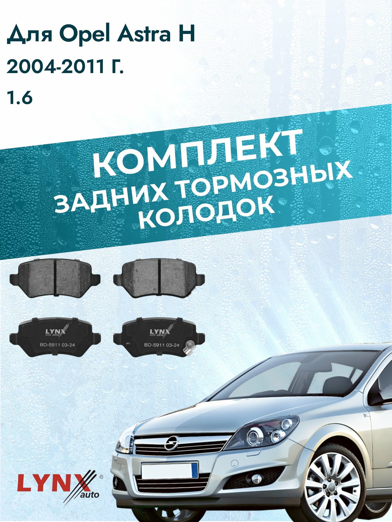 Комплект задних дисковых тормозных колодок на Opel Astra H 2004-2011г. / 1.6 (Z16XE1) ВD-5911 / Опель Астра / LYNXauto