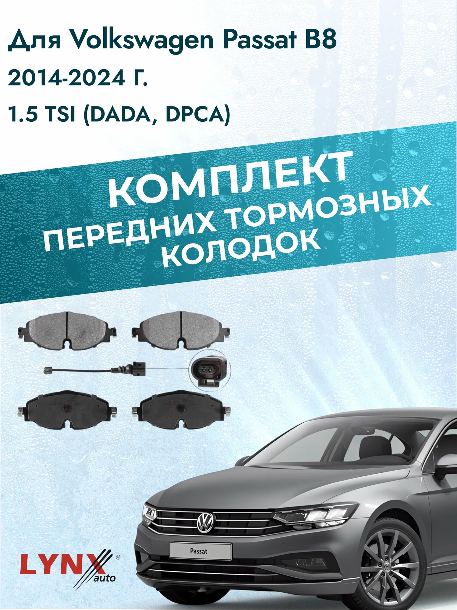 Комплект передних дисковых тормозных колодок на Volkswagen Passat B8 2014-2024г. / 1.5 TSI (DADA) ВD-8043 / Фольксваген