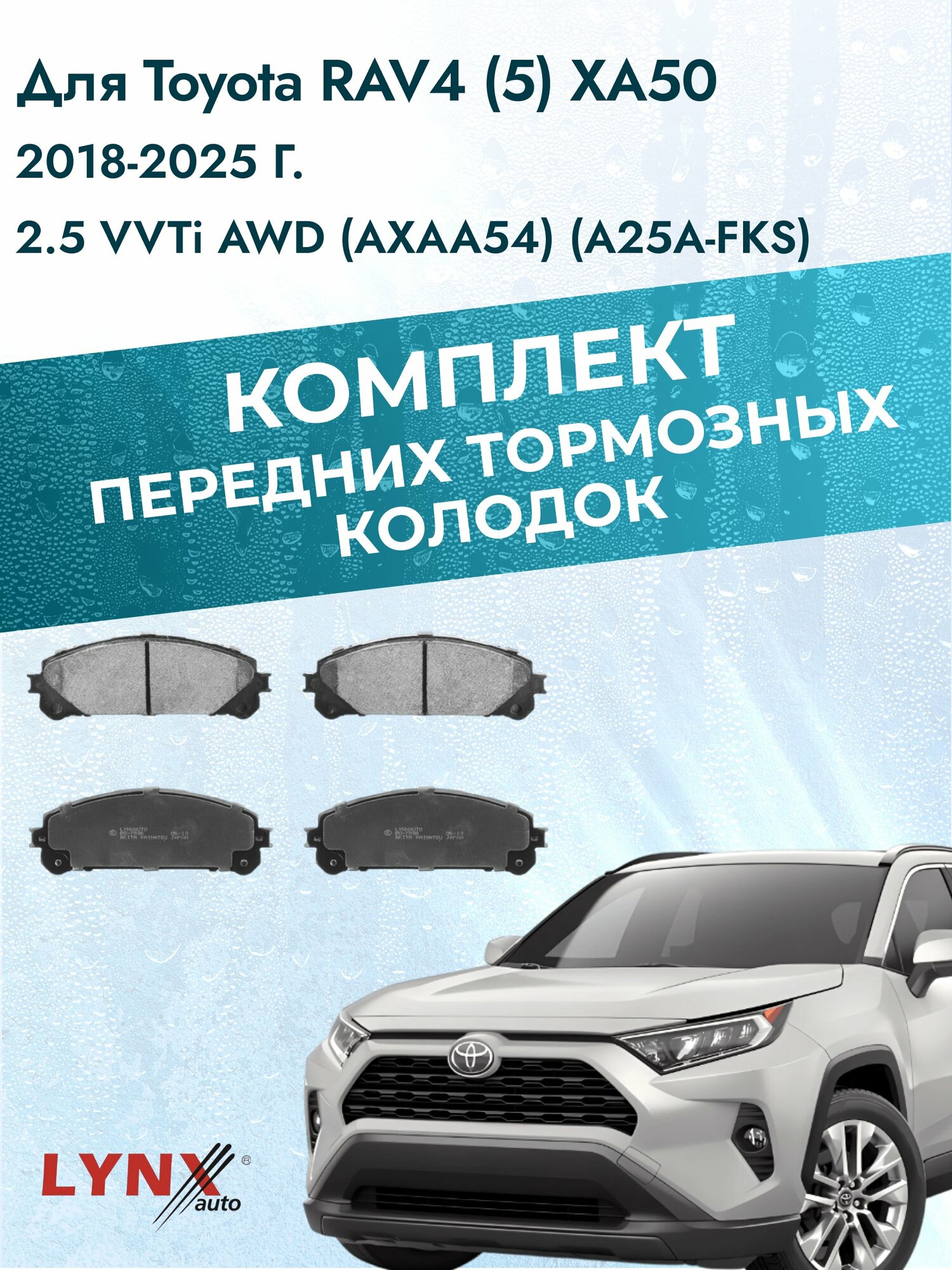 Комплект передних дисковых тормозных колодок на Toyota RAV4 (5) XA50 2018-2025г. / 2.5 (2AR-FE) ВD-7596 / Тойота РАВ4