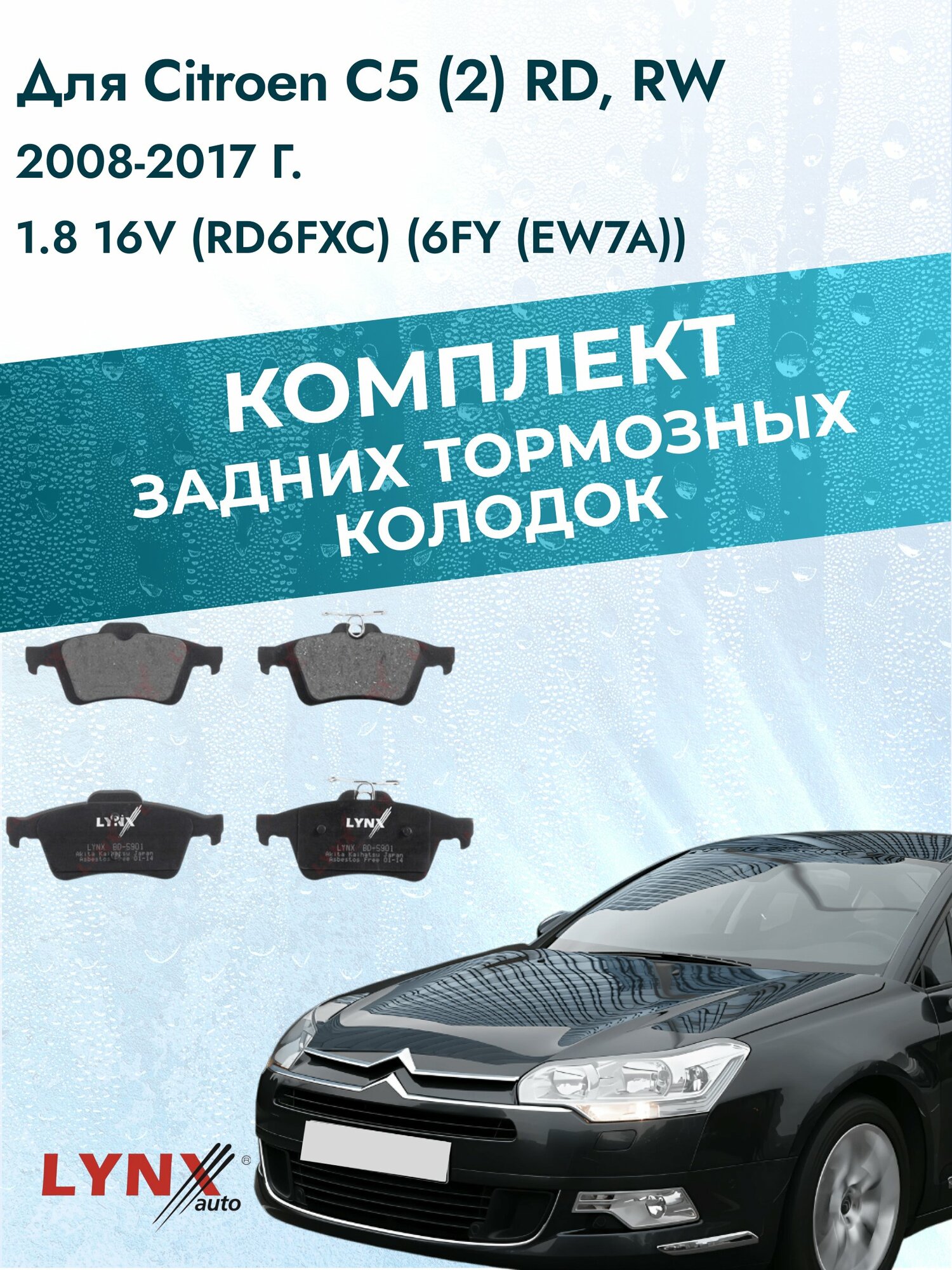 Комплект задних тормозных колодок на Citroen C5 (2) RD, RW 2008-2017г. / 1.8 16V (6FY (EW7A)) ВD-5901 / Ситроен С5