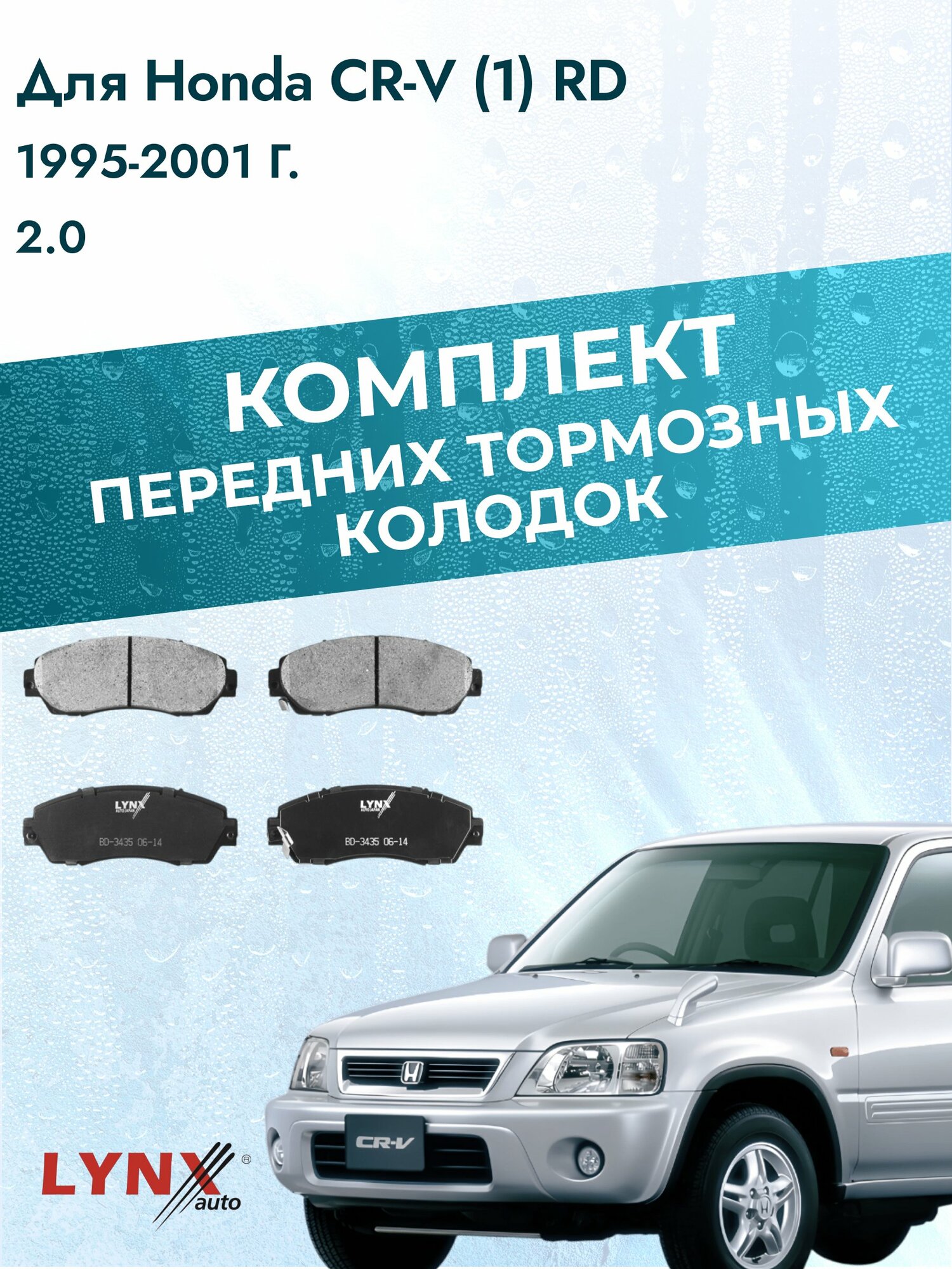 Комплект передних дисковых тормозных колодок для Honda CR-V (1) RD / 1995-2001 / 2.0 Хонда ЦР-В LYNXauto