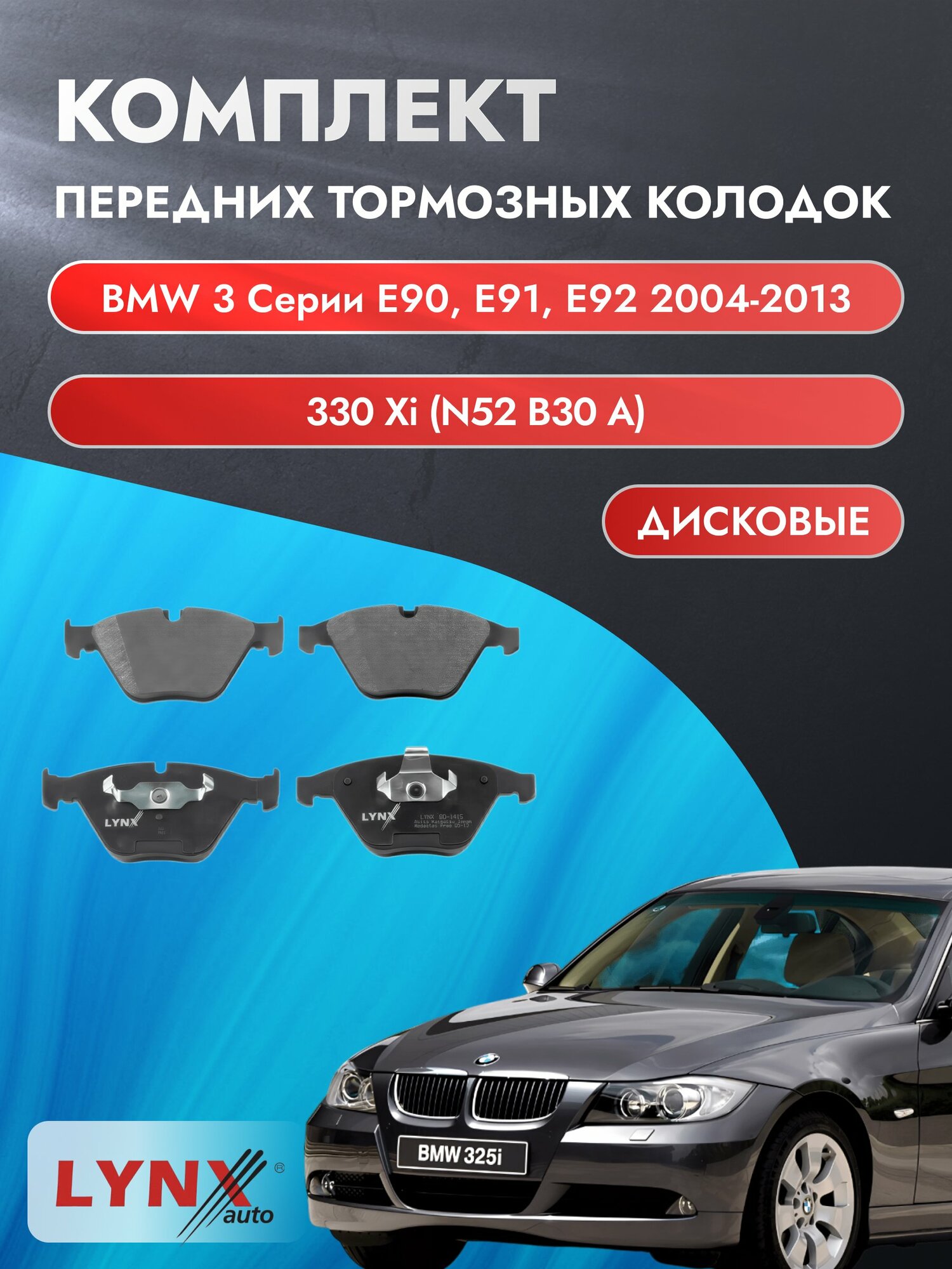 Комплект передних тормозных колодок на BMW 3 серии E90, E91, E92 2004-2013г. / 3.0 (N53 B30 A) ВD-1415 / БМВ 3 серия
