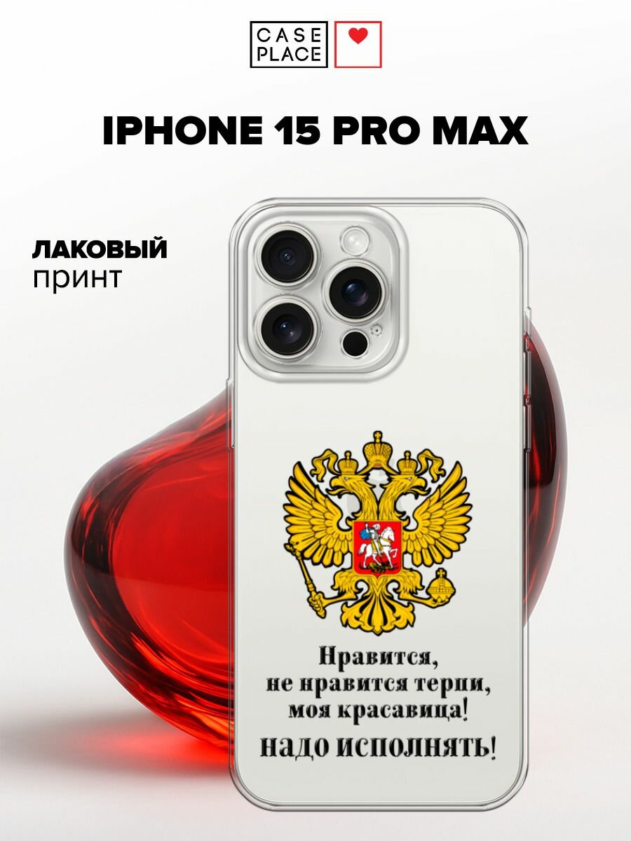 Силиконовый чехол на Apple iPhone 15 Pro Max / Айфон 15 Про Макс с принтом Нравится, не нравится