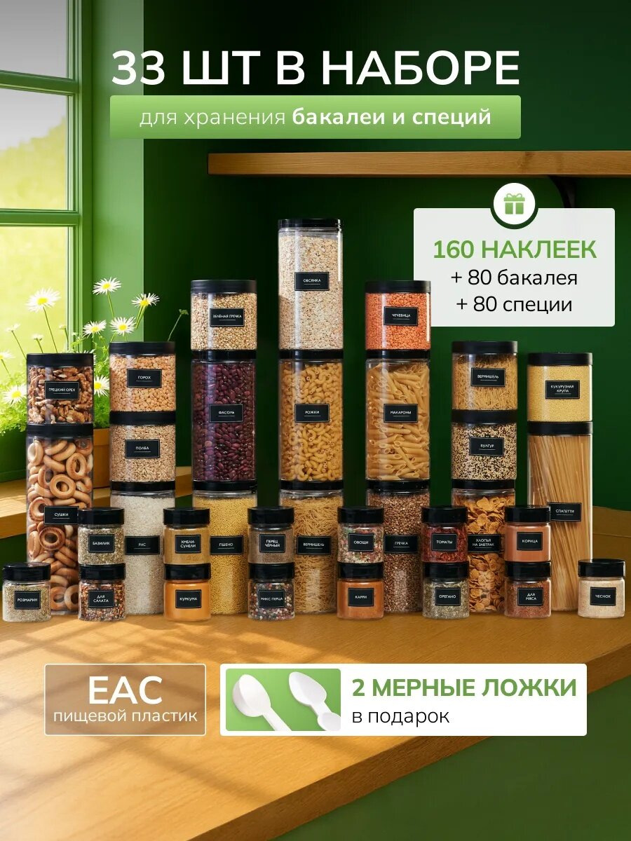 Банки для сыпучих продуктов, набор 33 банки, пластик, с крышками