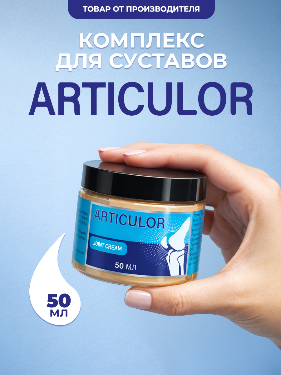Артикулор: крем-мазь для суставов и связок, от боли, поддержка хрящей и костей, 50 мл
