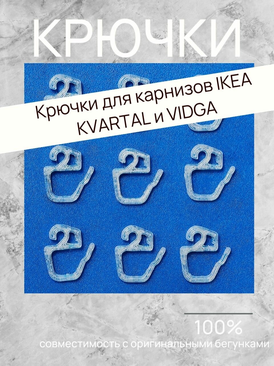 Крючки для карниза IKEA KVARTAL, VIDGA