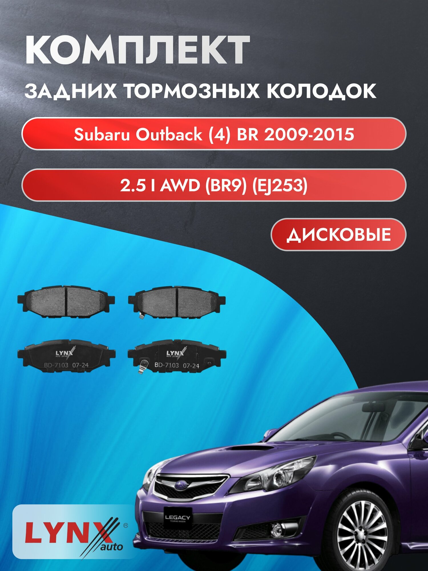 Комплект задних тормозных колодок на Subaru Outback (4) BR 2009-2015г. / 2.5 i AWD (EJ251) ВD-7103 / Субару Аутбек