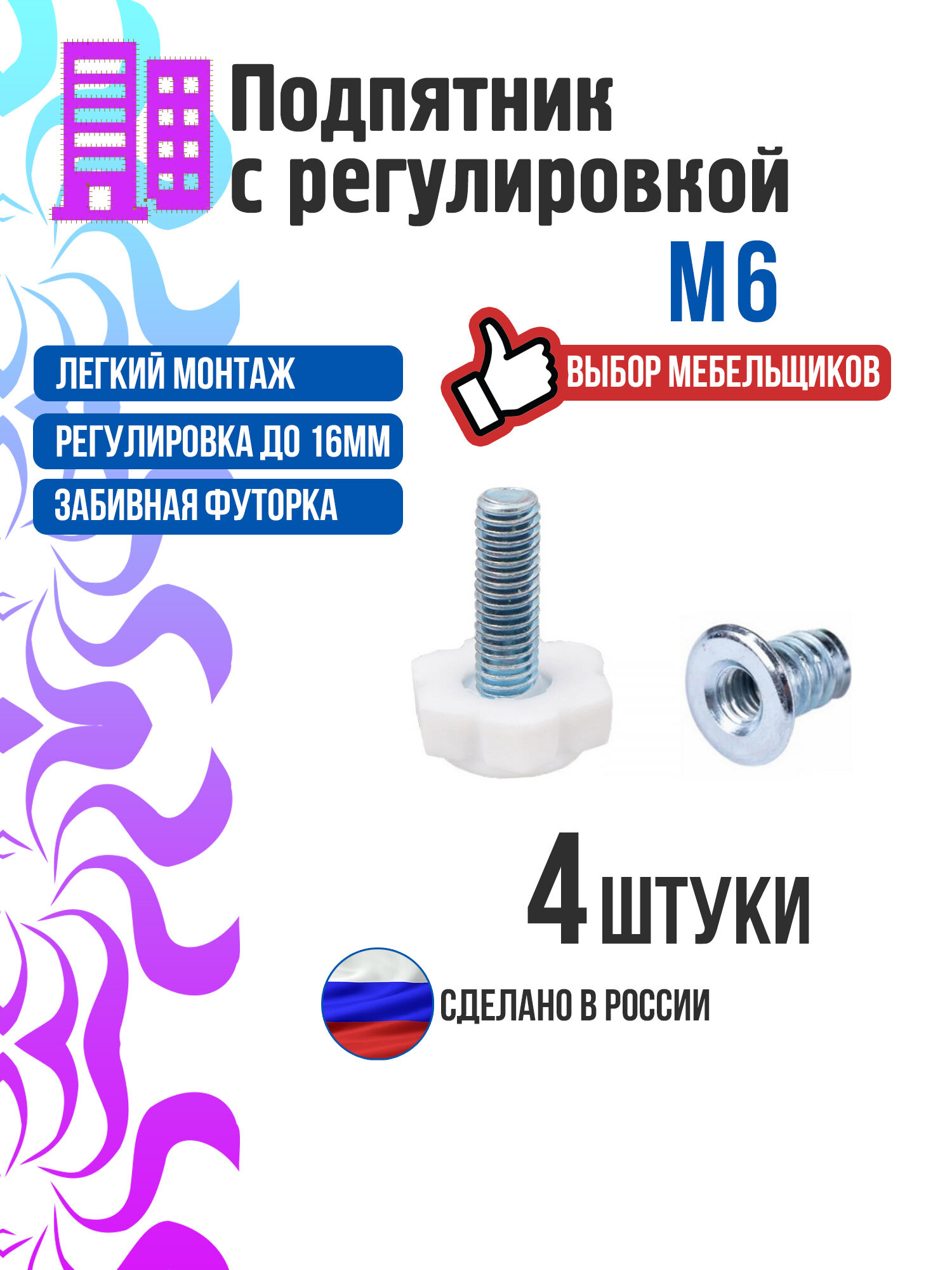 Подпятник мебельный с регулировкой белый, опора мебельная 4 шт