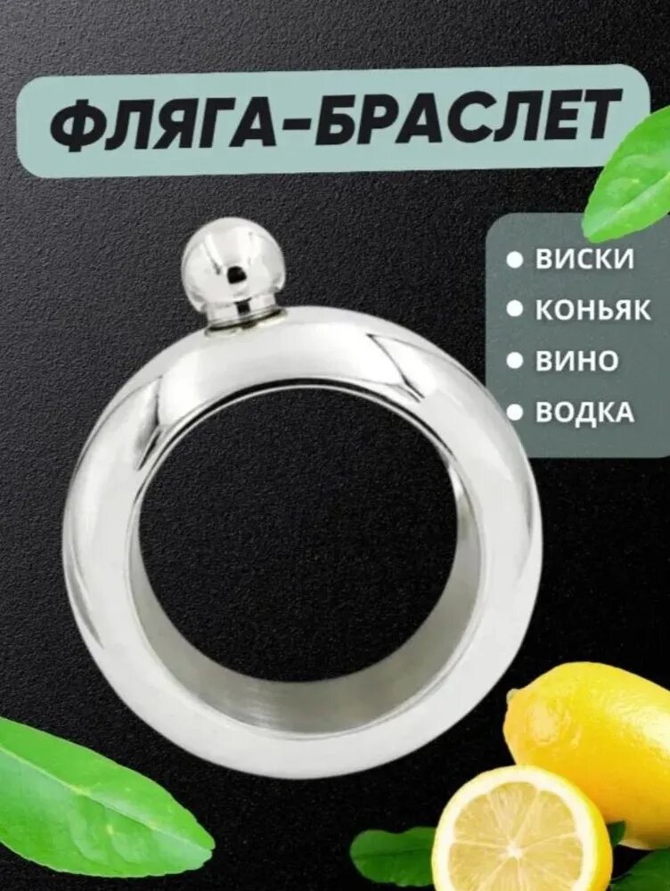 Фляга браслет для алкоголя 110 мл серебряный с воронкой из нержавеющей стали