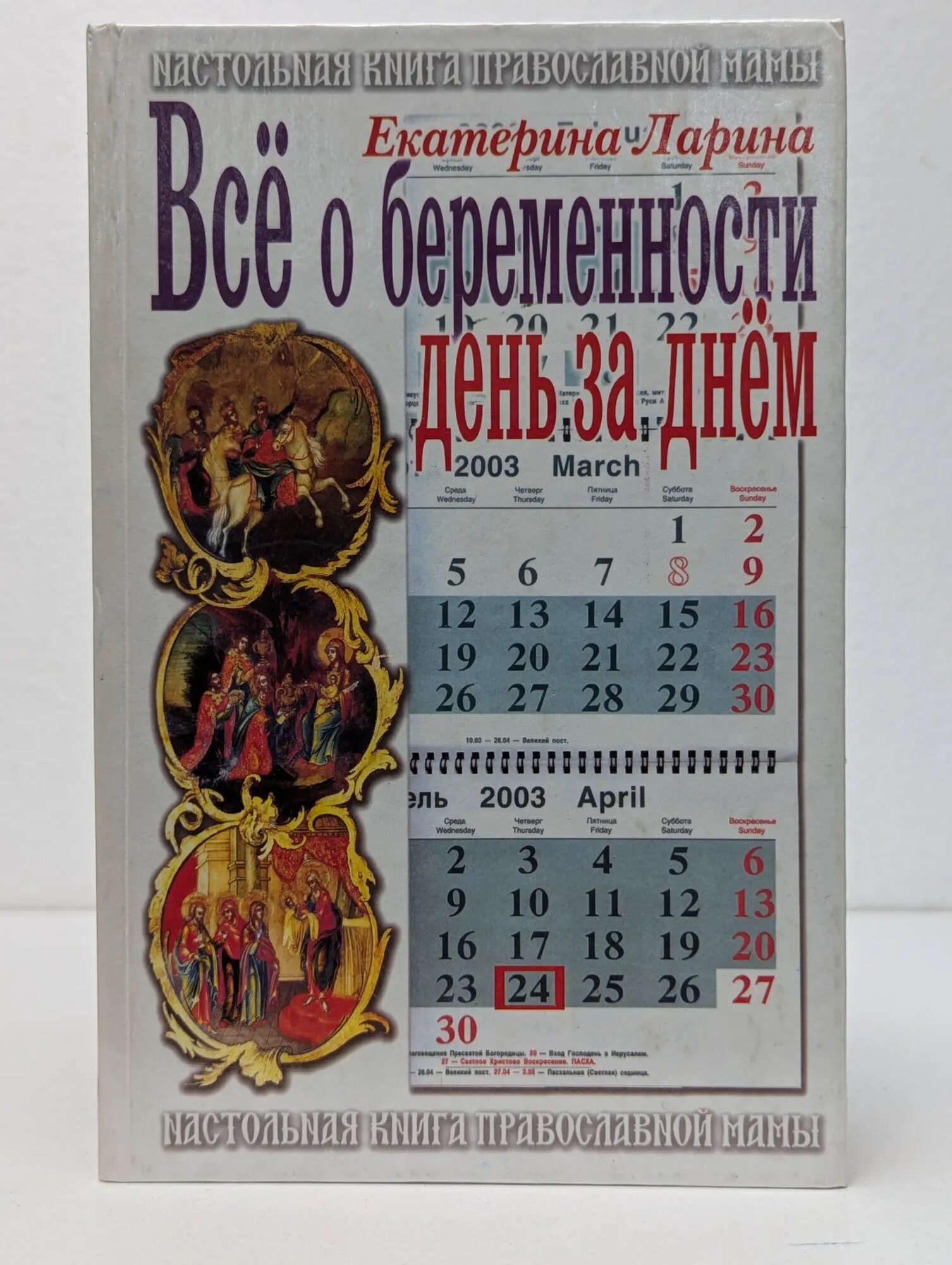 Все о беременности день за днем Ларина Екатерина 2001