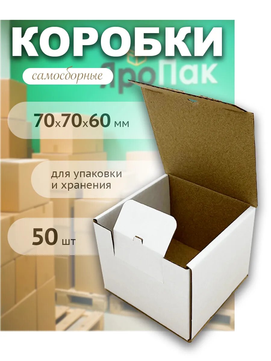Коробки картонные самосборные для хранения 70х70х60 мм ЯроПак