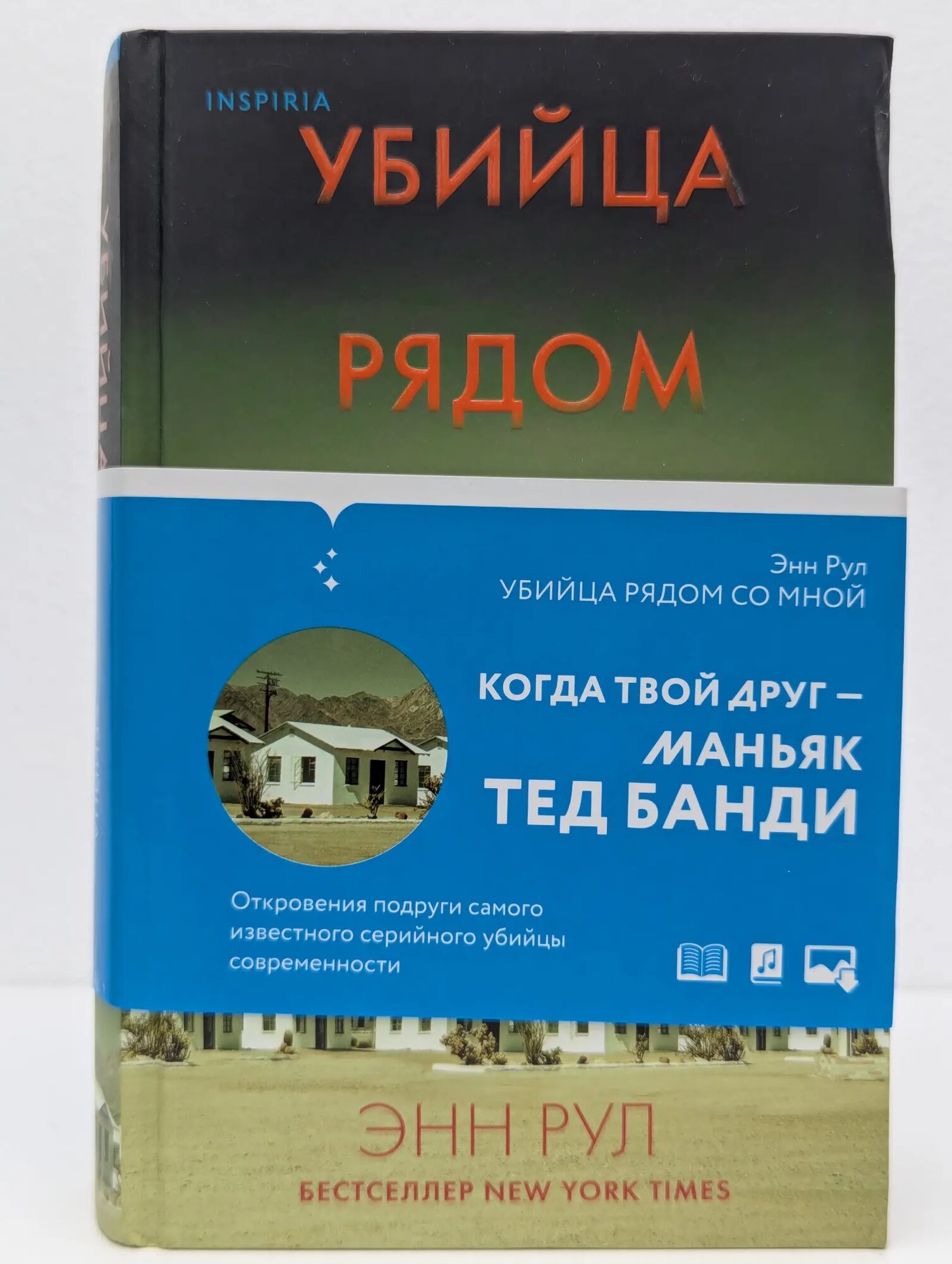 Убийца рядом со мной Рул Энн 2021