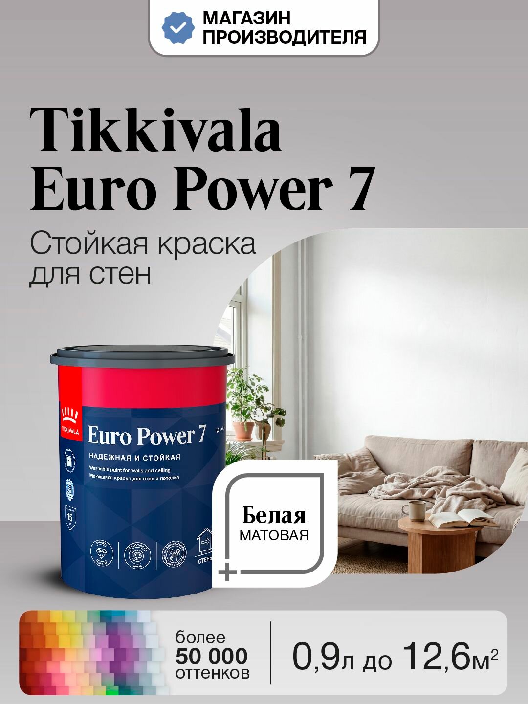 Краска Tikkurila Euro Power 7, Белая, 0,9л, моющаяся, для стен и потолка, матовая, водно-дисперсионная, база A (Тиккурила Евро Пауэр 7)