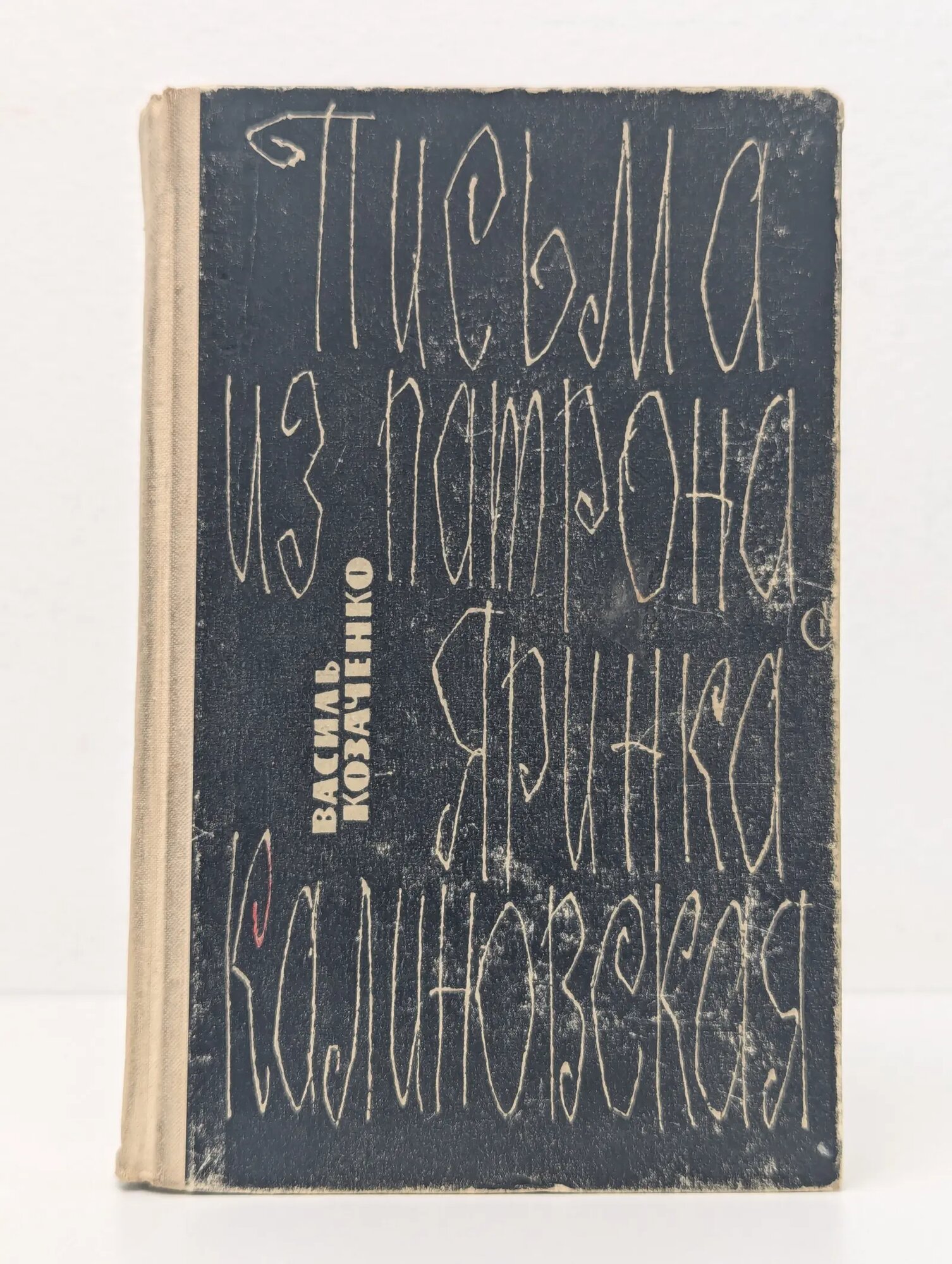 Письма из патрона. Яринка Калиновская Козаченко Василь 1970