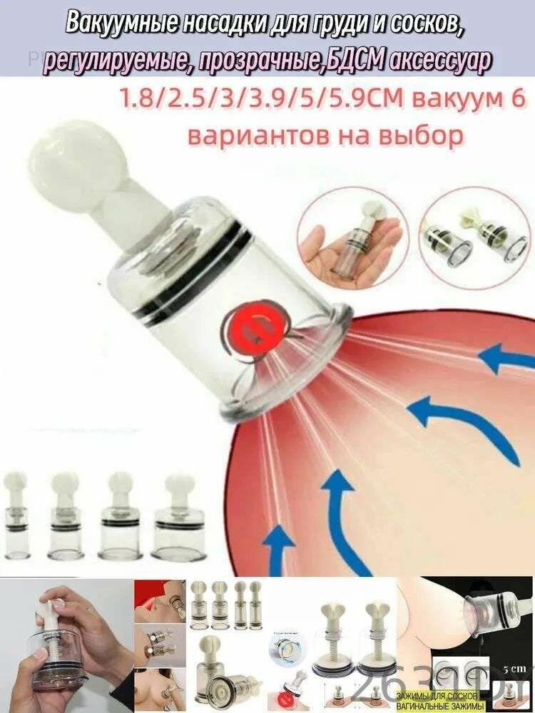 5.9 см вакуум Вакуумные насадки для груди и сосков, регулируемые, прозрачные, БДСМ аксессуар