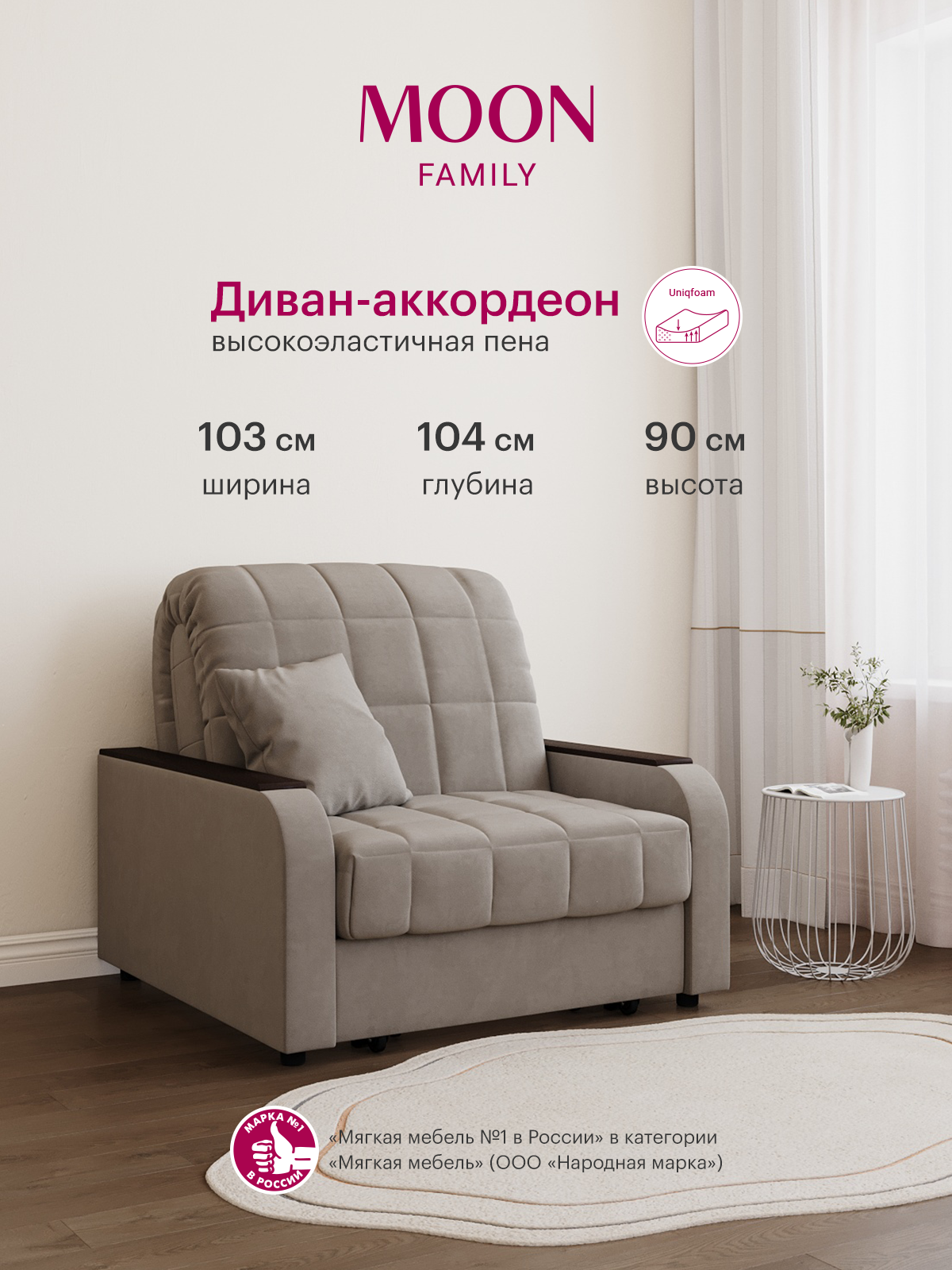 Кресло кровать для дома, Аккордеон MOON FAMILY 134, велюр бежевый, 95х104х90 см. Эксклюзивная пена UniqFoam (арт Z000057)