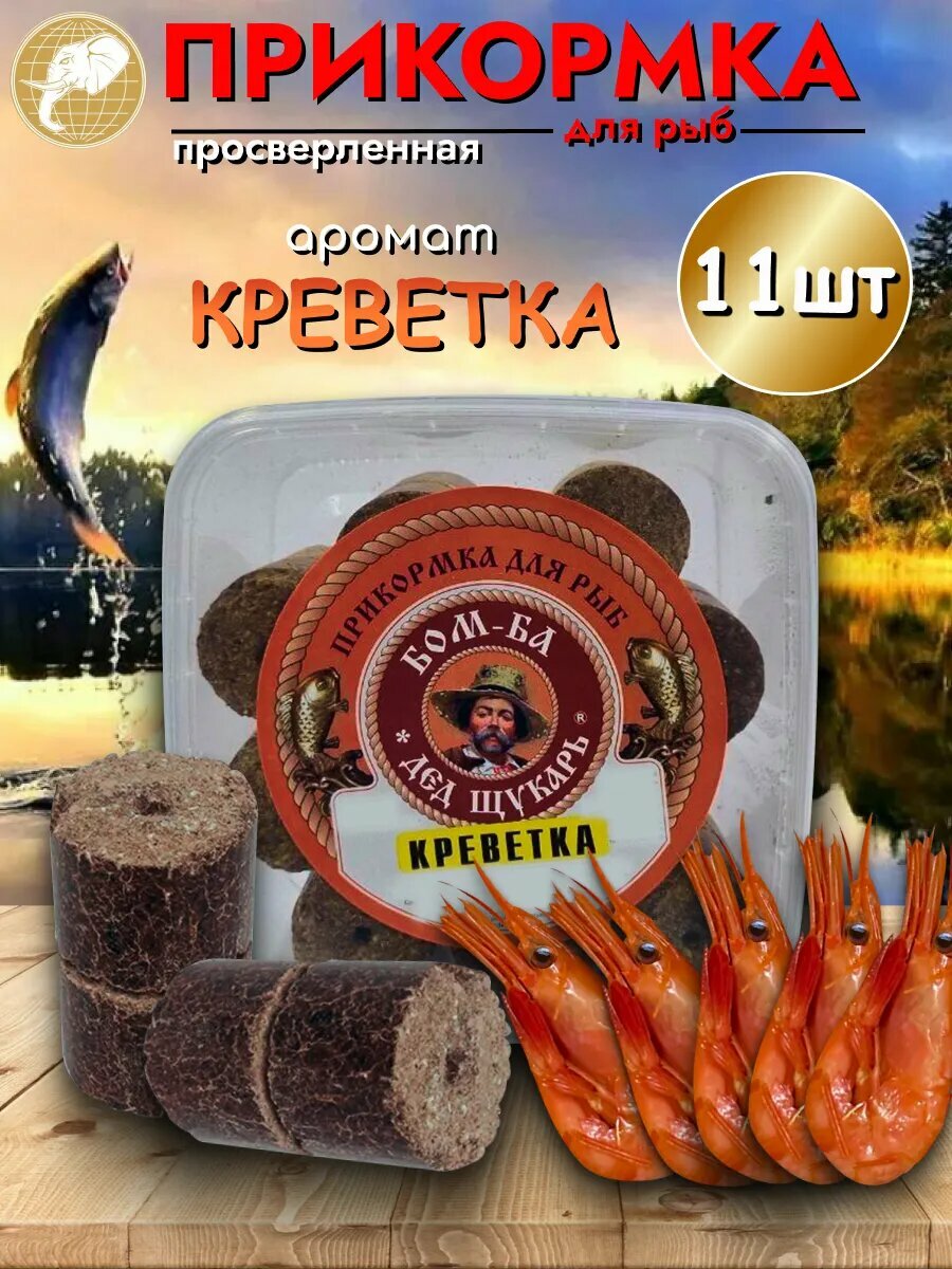 Прикормка для рыбалки Креветка 1уп/11шт