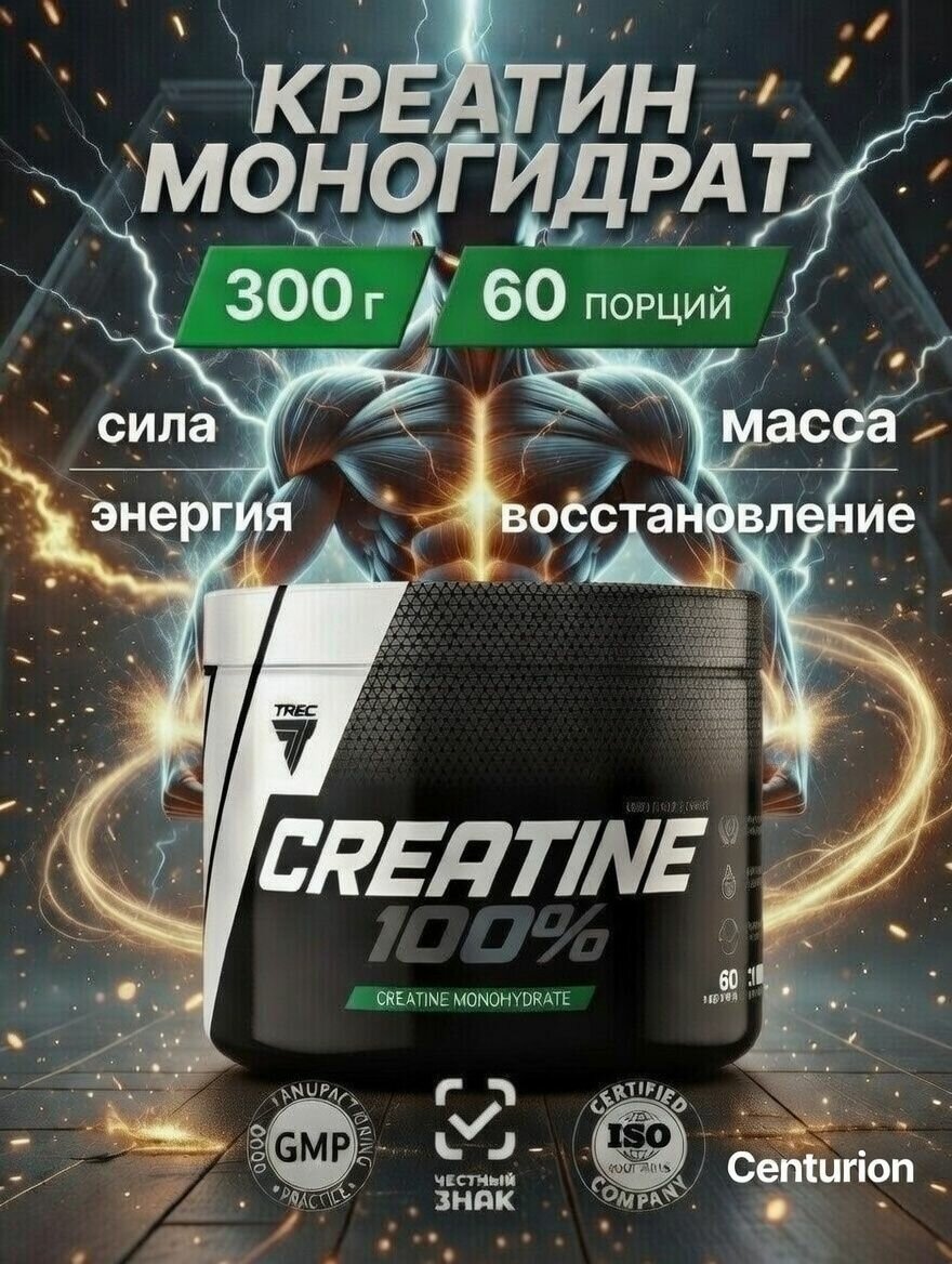 Креатин моногидрат порошок, Trec Nutrition Creatine Monohydrate 300 грамм