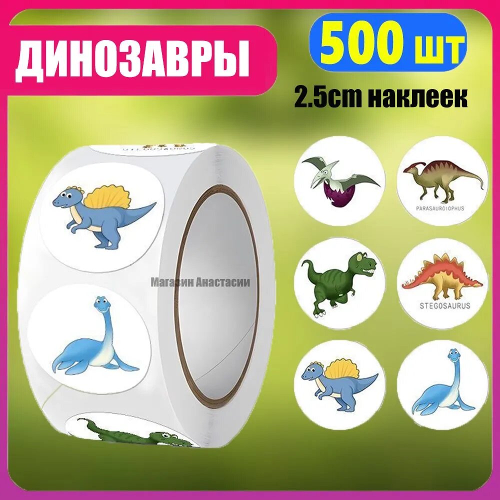 Набор из 500 наклеек с динозаврами