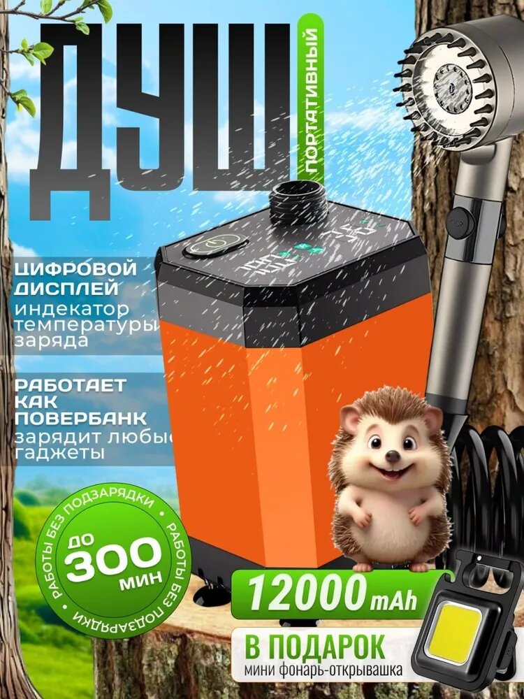 Переносной душ