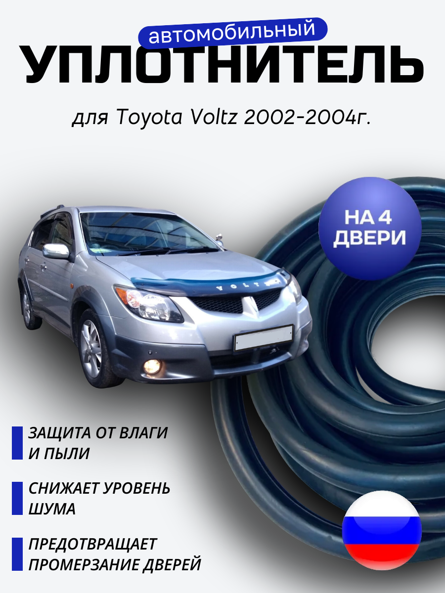 Комплект уплотнителей проема 4 дверей для Тойота Вольтц (Toyota Voltz) 2002-2004г.