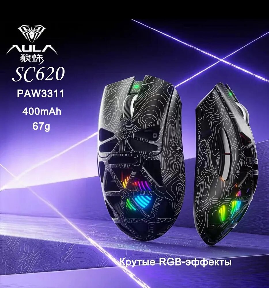 Игровая мышь беспроводная AULA SC620 трехрежимная облегченная RGB-мышь с перфорацией, PAW3311, 400 мАч, черный, слоновая кость